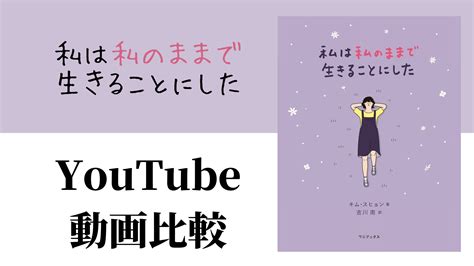 私は私のままで生きることにした Youtube動画比較（スマホ対応） 52歳から始めるマコなり革命