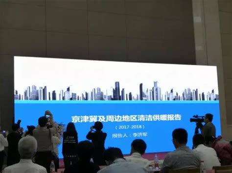权威报告│京津冀及周边地清洁供暖报告2017 2018ish期间重磅发布