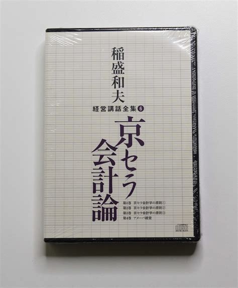 稲盛和夫経営講話全集 6 京セラ会計論 Shuppanbunka