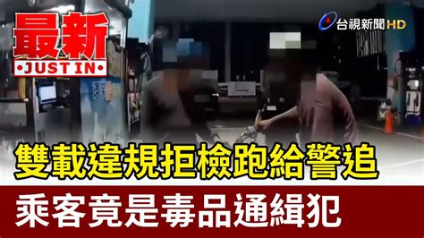 雙載違規拒檢跑給警追 乘客竟是毒品通緝犯【最新快訊】 Youtube