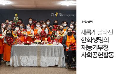 따뜻한 겨울을 만드는 한화생명 재능기부 ‘릴레이 봉사활동