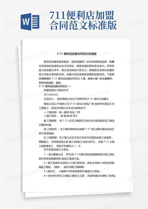 7 11便利店加盟合同范文标准版Word模板下载 编号qazbxzda 熊猫办公