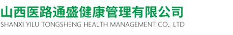 产品中心 山西医路通盛健康管理有限公司