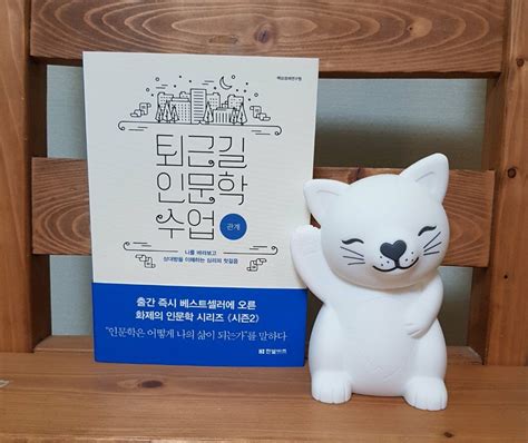 퇴근길 인문학 수업 관계 5 사락리뷰