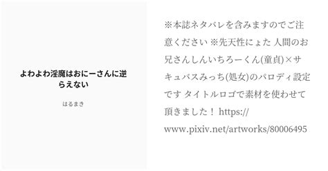 R 18 東京【腐】リベンジャーズ 真武 よわよわ淫魔はおにーさんに逆らえない はるまきの小説 Pixiv