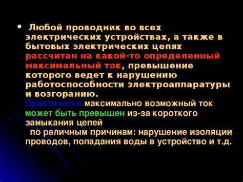 Короткое замыкание Плавкие предохранители