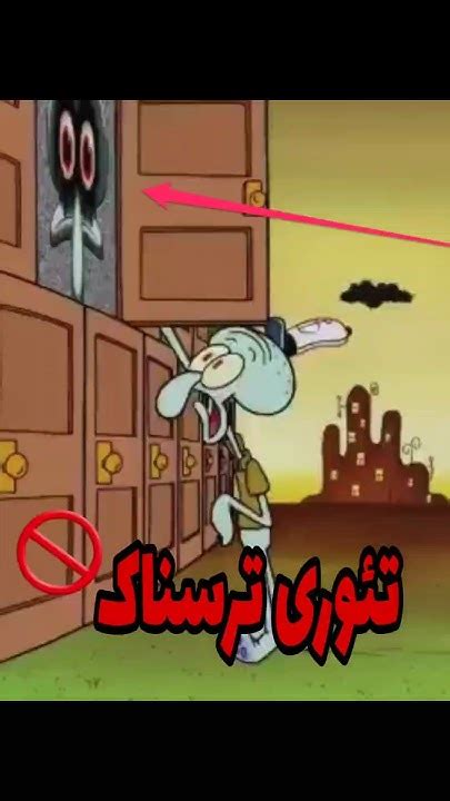 تئوری ترسناک باب اسفنجی🚫 تئوری ترسناک باب اسفنجی تئوری تئوری باب اسفنجی باب اسفنجی Youtube