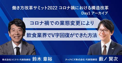コロナ禍に飲食業界でv字回復！合計10億円の赤字から脱却するために取り組んだ業態変更とは Saasの比較・資料請求サイト Kyozon