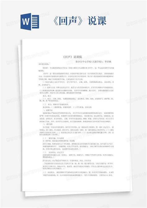 《回声》说课 word模板下载 编号qmmnakvk 熊猫办公