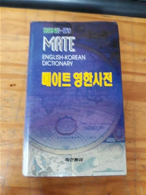 중고 동아 메이트 영한사전 알라딘