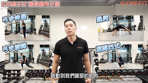 【gymefit 動作教室】熱身、評估、伸展一次完成 暖身四式上 Gymefit 健身工作室