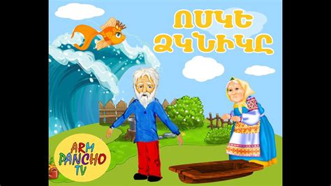 Հեքիաթ Heqiat Ոսկե Ձկնիկը Voske Dzknik Воске дзкник Золотая рыбка