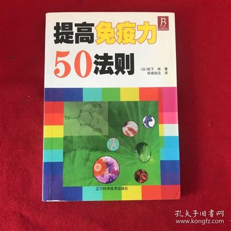 提高免疫力50法则 日 松下祥 著环球启达 译 孔夫子旧书网