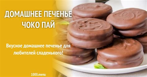 Домашнее печенье Чоко Пай рецепт с фото пошагово - 1000.menu