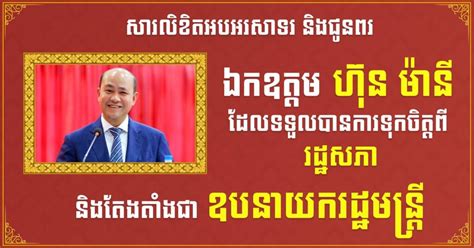 ឧត្ដមសេនីយ៍ឯក មុន្នី ហោរ៉ាត ផ្ញើសារអបអរសាទរ និងជូនពរ ឯកឧត្តម ហ៊ុន ម៉ានី