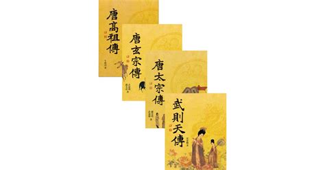 一覽華麗盛唐 帝王傳記【★唐高祖傳 ★唐太宗傳 ★唐玄宗傳 ★武則天傳】套書 臺灣商務印書館