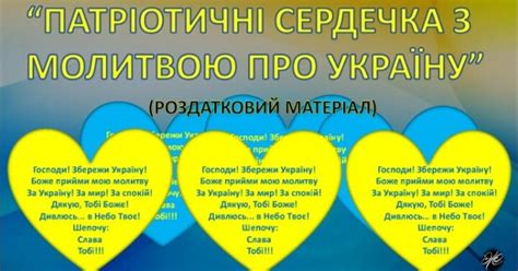 Патріотичні сердечка з молитвою про Україну роздатковий матеріал для