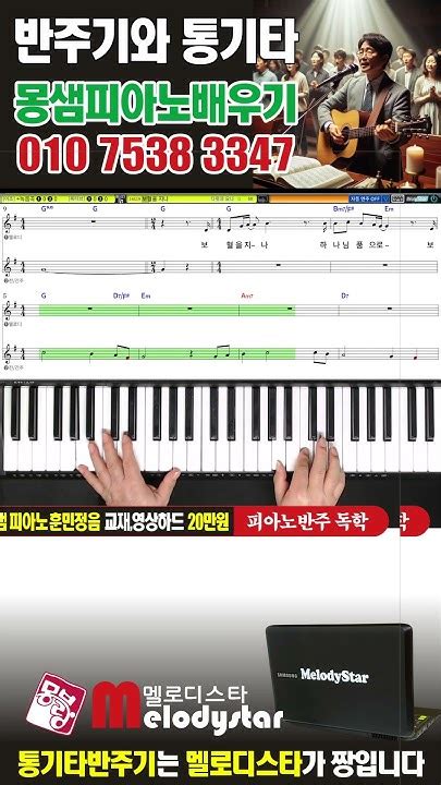 반주기로 찬양 피아노 반주 배우기 보혈을 지나 1 전화 010 7538 3347 몽샘피아노훈민정음 Youtube