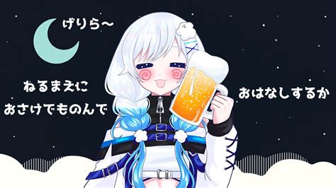 飲酒雑談まったりお酒のみつつ一緒に寝る準備しよっVtuber ふわふわわたげ YouTube