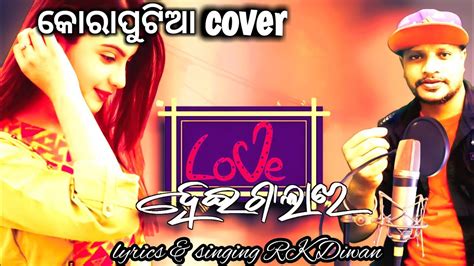 Love Hei Gala Re ଲଭ ହେଇ ଗାଲା ରେ New Koraputia Cover Song Diwan Music