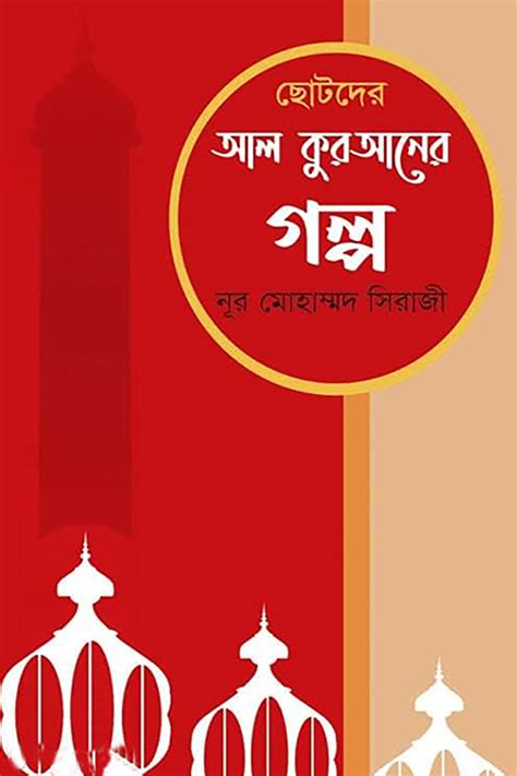 ছোটদের আল কুরআনের গল্প নূর মোহাম্মদ সিরাজী Chotoder Al Quraner