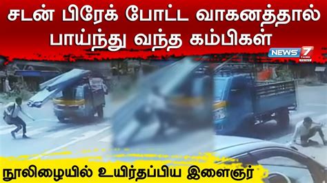 சடன் பிரேக் போட்ட வாகனத்தால் பாய்ந்து வந்த கம்பிகள் நூலிழையில்