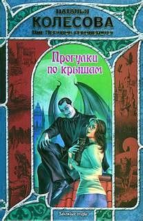 Прогулки по крышам: 1 аудиокнига слушать онлайн. Автор - Наталья ...