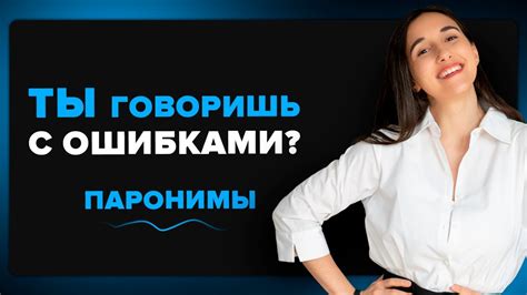 Ты говоришь ПАРОНИМЫ русский Онлайн школа Examhack ОГЭ ЕГЭ Русский