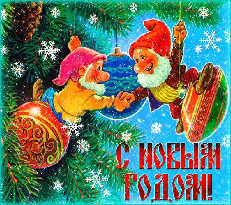 Новогодние гномы Новогодние гифки картинки и открытки БестГиф