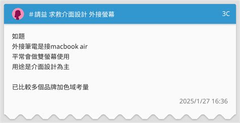 ＃請益 求救介面設計 外接螢幕 3c板 Dcard