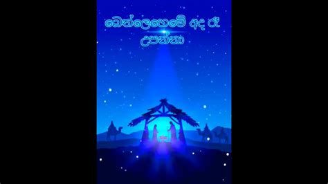 Bethleheme Ada Ra Upanna Christmas Carol Hymn Youtube