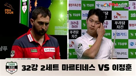 마르티네스 Vs 이정훈 32강 2세트 Ts샴푸·푸라닭 Pba 챔피언십 2022 Youtube