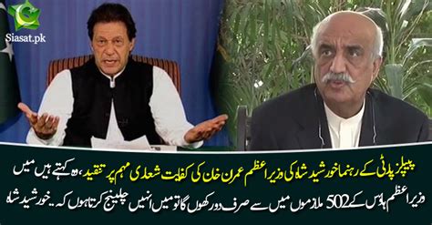 Ppp Leader Khursheed Shah Criticises Pm Imran Khan Strategy On Saving