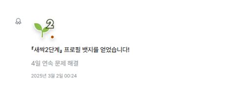 Solved 『새싹2단계』 프로필 뱃지