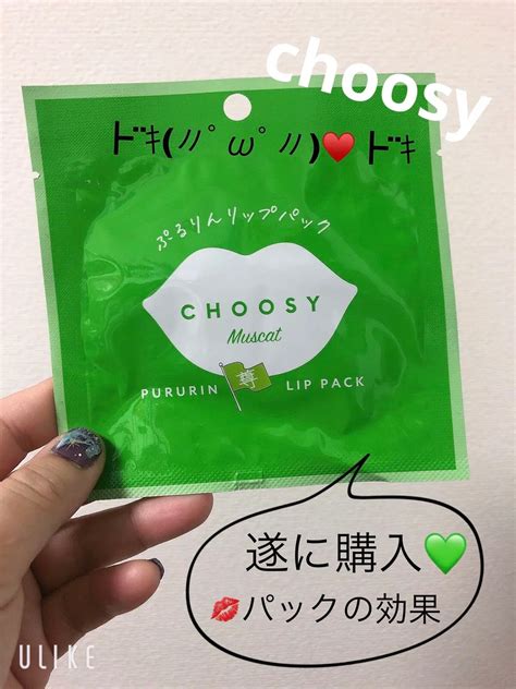 リップパック ｜choosyの使い方を徹底解説 【使った商品】choosyリップパック推し緑【マスカットの香り💚】 By Hikage︎👍