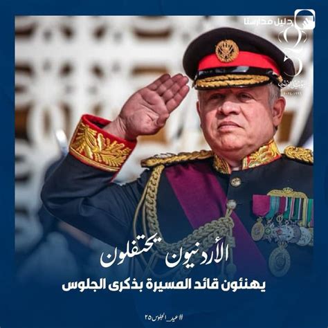 Madaresona نهنىء صاحب الجلالة الهاشمية الملك عبدالله الثاني ابن