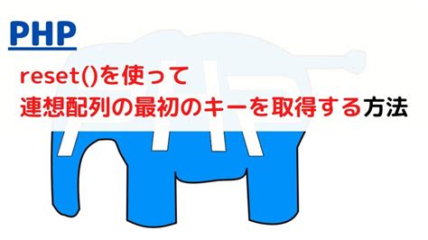 PHP 連想配列の最初 先頭 のキーを取得する associative array get first key には ちょげぶろぐ
