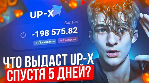 🔵СПУСТЯ 5 ДНЕЙ НА Up X ТАКТИКА НА Upx ОБЗОР АП ИКС 2 МЕМА НА АПХ 2