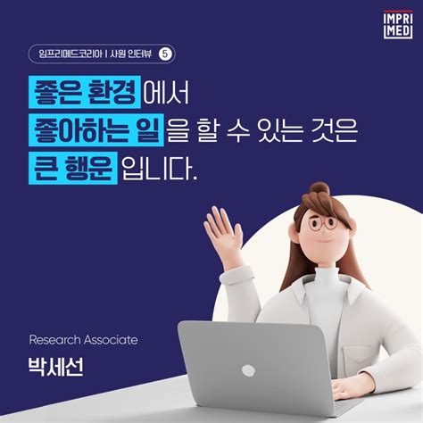 Linkedin 주식회사 임프리메드코리아 페이지 임프리메드코리아 사원 인터뷰 5 새로운 도전을 즐기는 호기심 많은 연구원