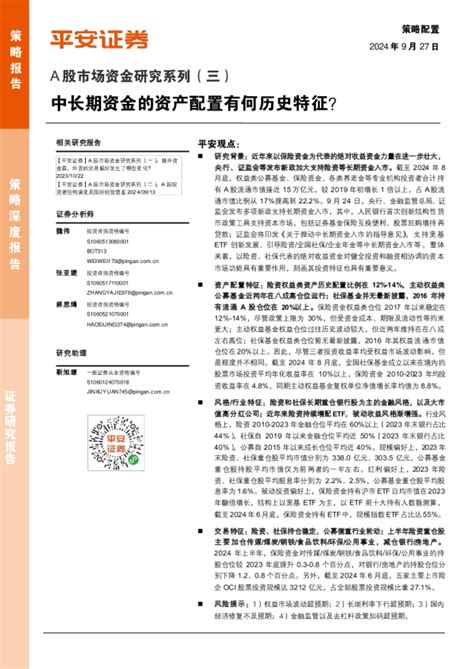 A股市场资金研究系列（三）：中长期资金的资产配置有何历史特征？