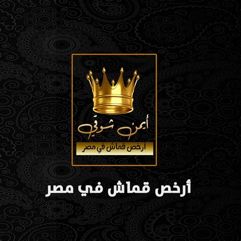 ايمن شوقي للأقمشة والستائر Helwan