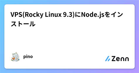 VPS Rocky Linux 9 3 にNode jsをインストール