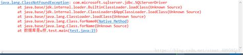 Java连接sql的配置问题以及出现javalangclassnotfoundexception Commicrosoft