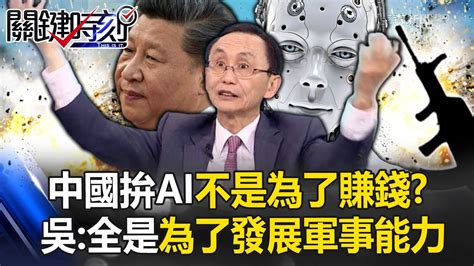 全國養活華為對抗美國中國拚ai不是為了賺錢！？ 吳：全都是為了發展軍事能力！【關鍵時刻】吳子嘉 Youtube