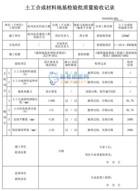 01010301 土工合成材料地基检验批质量验收记录品茗逗逗网品茗施工软件服务平台