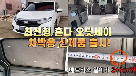 H2korea 24년형 혼다 오딧세이 차박용 신제품 출시 요즘 대세 프라이버시 완벽 차단 차박 커튼 최고급 스웨이드 원단 매트리스and차박 커튼 차박 매트리스