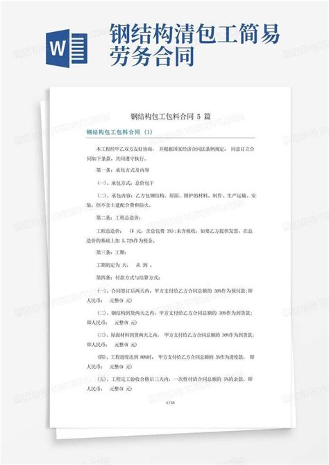 钢结构包工包料合同5篇word模板下载熊猫办公