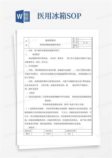 医用冰箱sopword模板下载编号qdyykpxb熊猫办公