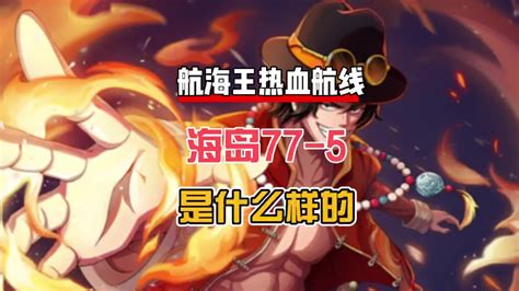航海王热血航线：老刘给大家看看海岛77关什么样？ 航海王热血航线攻略 小米游戏中心
