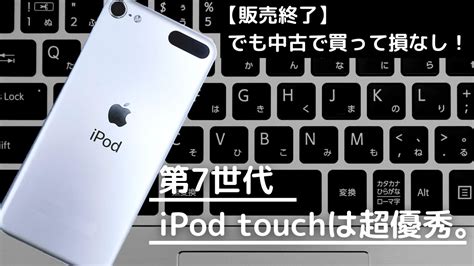 Ipod Touch 第7世代はいつまで使える？あると超便利な理由を3つ紹介！ ミズキの生活応援ブログ